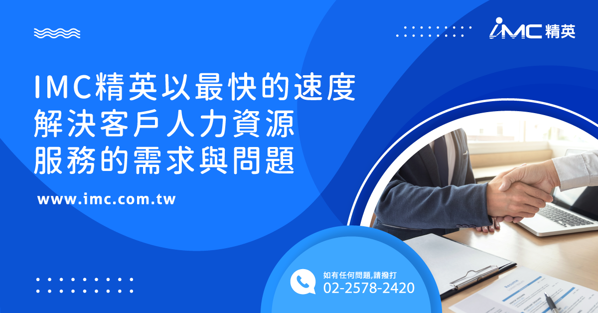 IMC集團（精英、精準）官方網站 | Intelligent Manpower Corp.